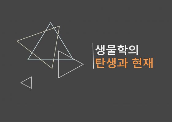 생물학의 탄생과 현재