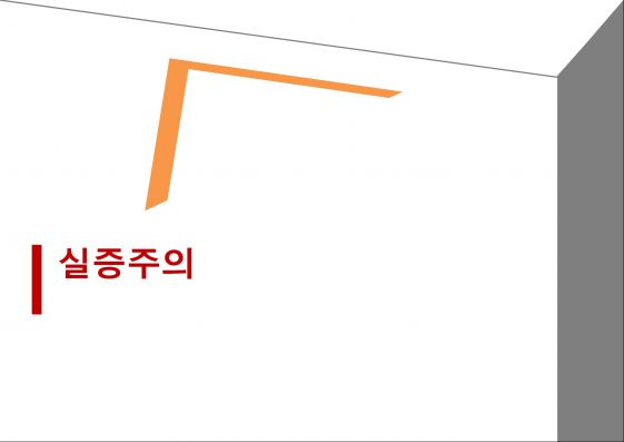 실증주의 과학사