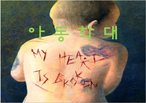 아동 학대 [개념 권리, 유형, 현황, 법률, 제도]