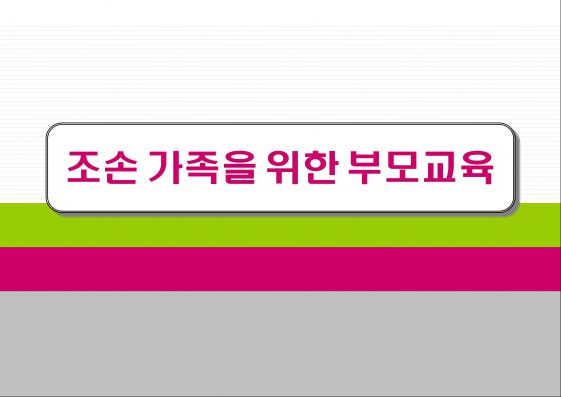 조손 가족을 위한 부모교육
