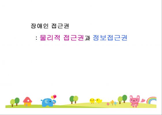 장애인 접근권 - 물리적 접근권과 정보접근권