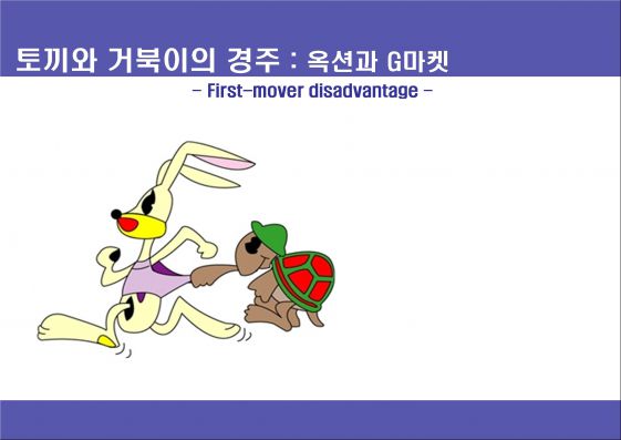토끼와 거북이의 경주 - 옥션과 G마켓