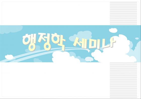 행정학 세미나