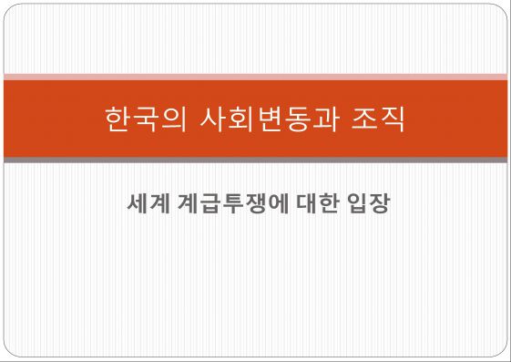 한국의 사회변동과 조직 - 세계 계급투쟁에 대한 입장