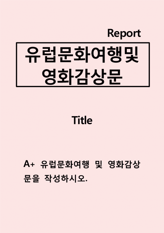 감상문 ) 유럽 문화 여행 및 영화 감상문 (영국과 영국의 셰익스피어)