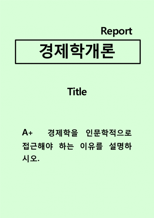 경제학개론)경제학을 인문학적으로 접근해야 하는 이유를 설명
