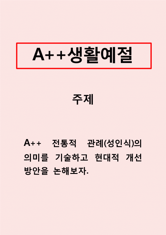 생활예절_전통적 관례(성인식)의 의미를 기술하고 현대적 개선방안을 논해보자.