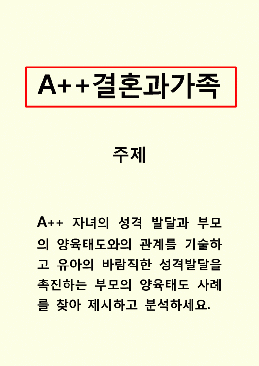 결혼과가족_자녀의 성격 발달과 부모의 양육태도와의 관계를 기술하고 유아의 바람직한 성격발달을 촉진하는 부모의 양육태도 사례를 찾아 제시하고 분석하세요.