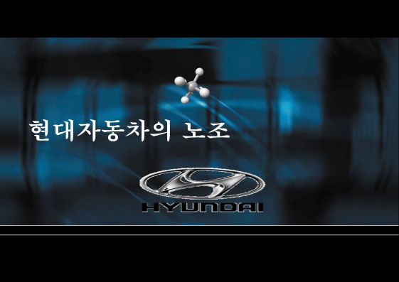 현대자동차의 노조