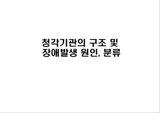 청각기관의 구조 및 장애발생 원인, 분류