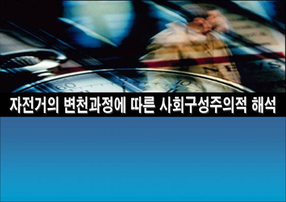 자전거의 변천과정에 따른 사회구성주의적 해석