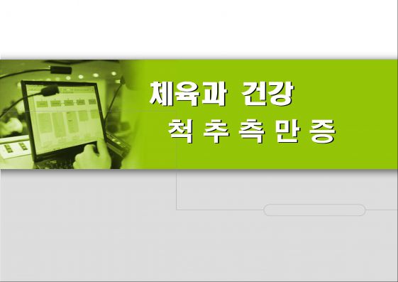 체육과 건강 - 척추측만증