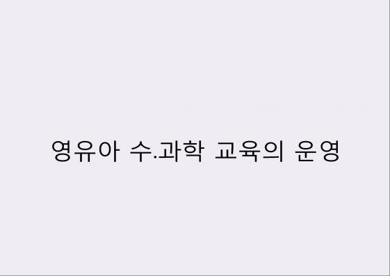 영유아 수.과학 교육의 운영