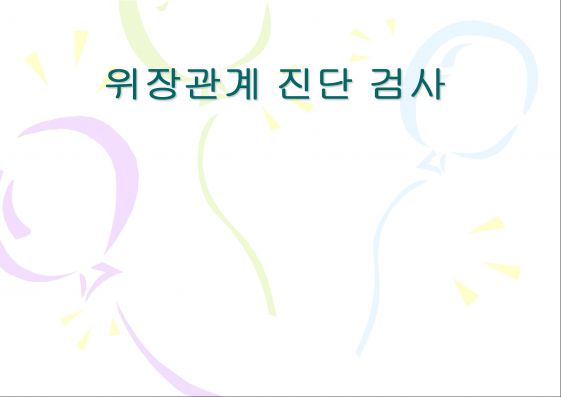 위장관계 진단 검사