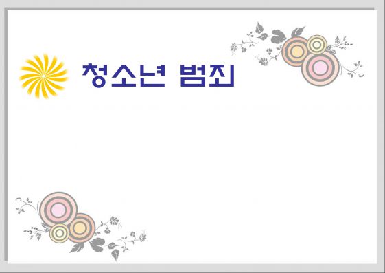 [사회과학] 청소년 범죄
