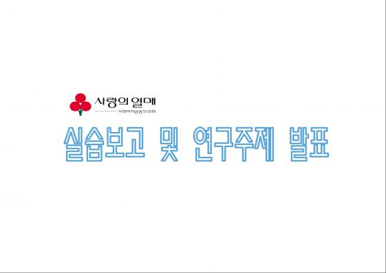 인적 자원 계획과 모실습보고 및 연구주제 발표 - 경기도사회복지공동모금회