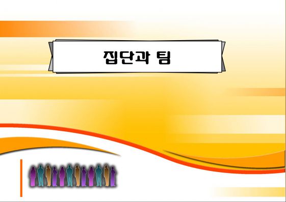집단과 팀 레포트 자료