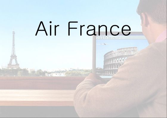 유럽 최고의 항공사 Air France