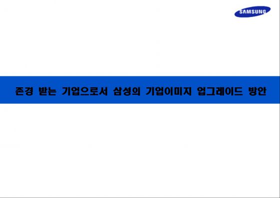 존경 받는 기업으로서 삼성의 기업이미지 업그레이드 방안
