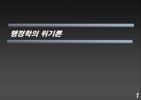 행정학의 위기론