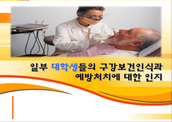 일부 대학생들의 구강보건인식과 예방처치에 대한 인지