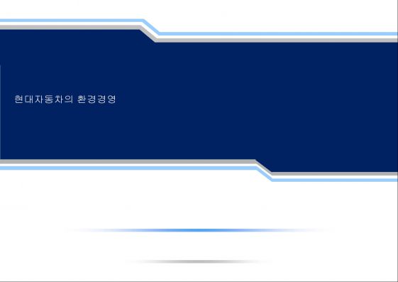 현대자동차의 환경경영