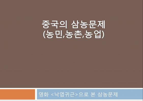 중국의 삼농문제 (농민,농촌,농업) 영화 낙엽귀근으로 본 삼농문제