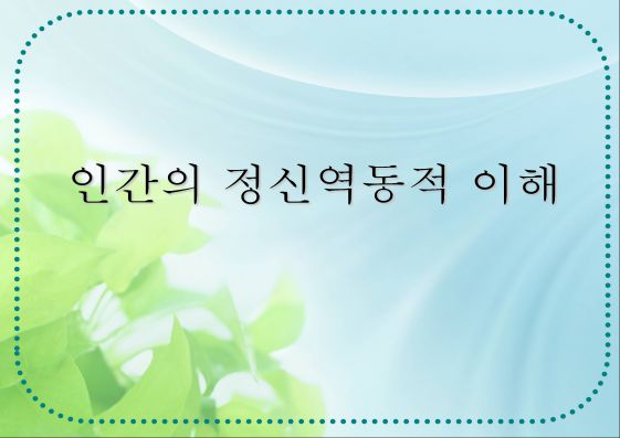 인간의 정신역동적 이해