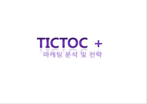 틱톡 - 마케팅 분석 및 전략