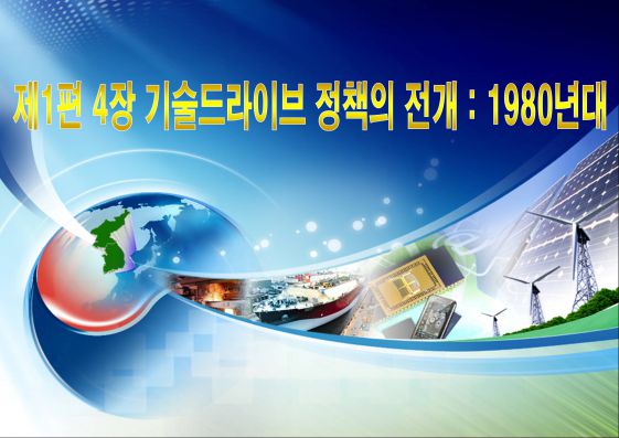 제1편 4장 기술드라이브 정책의 전개 - 1980년대