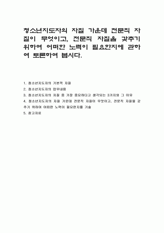 청소년지도자의 자질 가운데 전문직 자질이 무엇이고, 전문직 자질을 갖추기 위하여 어떠한 노력이 필요한지에 관하여 토론하여 봅시다