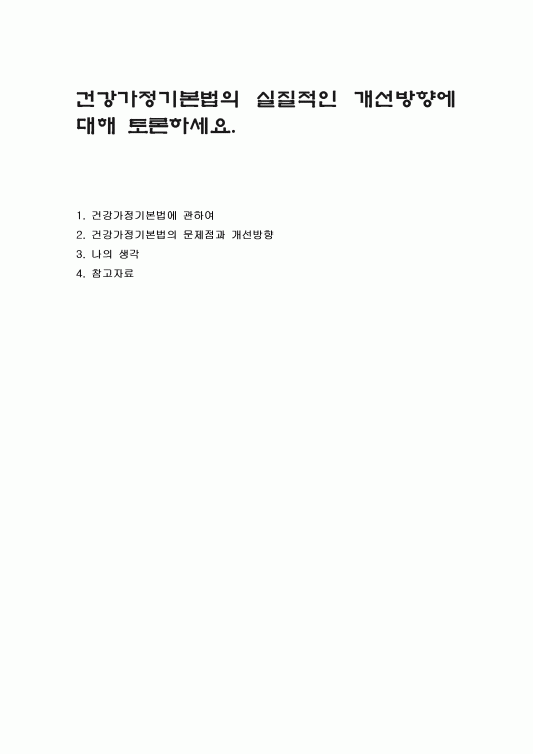 건강가정기본법의 실질적인 개선방향에 대해 토론하세요
