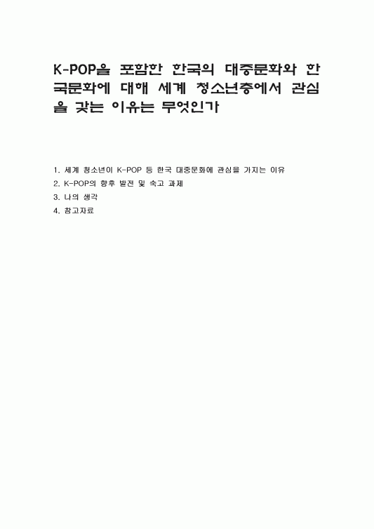 K-POP을 포함한 한국의 대중문화와 한국문화에 대해 세계 청소년층에서 관심을 갖는 이유는 무엇인가