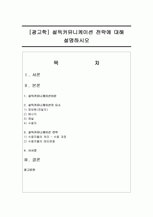 [광고학] 설득커뮤니케이션 전략에 대해 설명하시오 [설득커뮤니케이션]