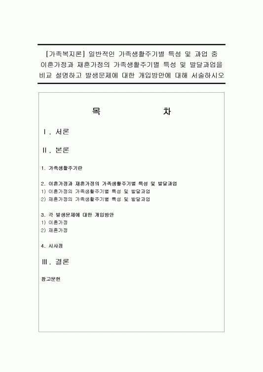 [가족복지론] 일반적인 가족생활주기별 특성 및 과업 중 이혼가정과 재혼가정의 가족생활주기별 특성 및 발달과업을 비교 설명하고 발생문제에 대한 개입방안에 대해 서술하시오 (이혼가정)