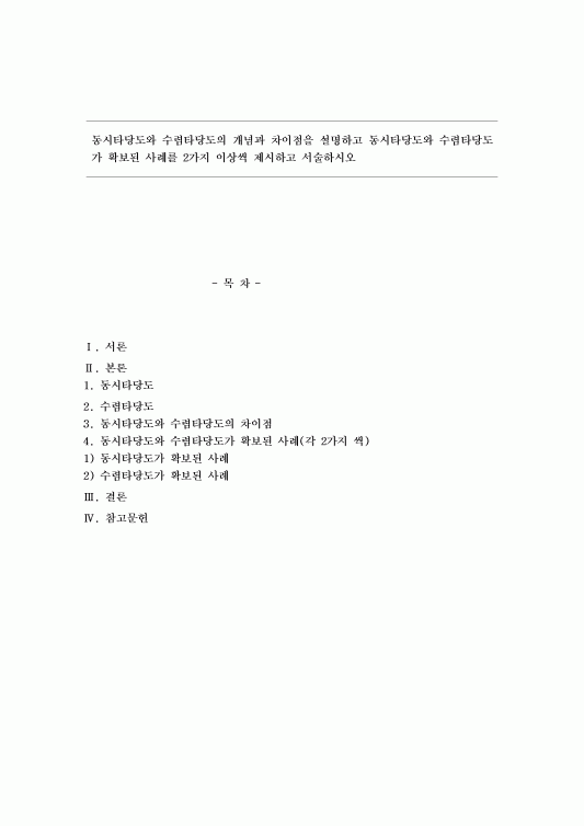 동시타당도와 수렴타당도의 개념과 차이점을 설명하고 동시 타당도와 수렴타당도가 확보된 사례를 2가지 이상씩 제시하고 서술하시오&nbsp;