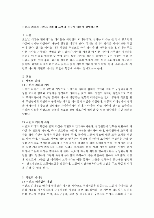 서번트 리더와 서번트 리더십 모델과 특징에 대하여 설명하시오
