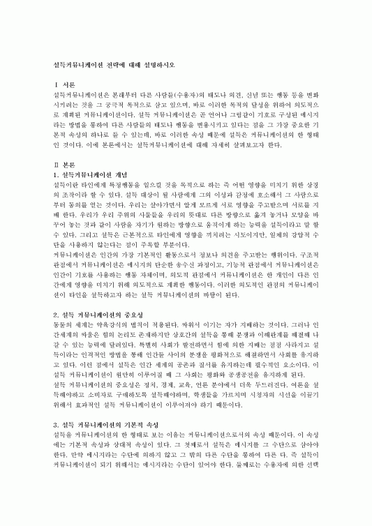 설득커뮤니케이션 전략에 대해 설명하시오