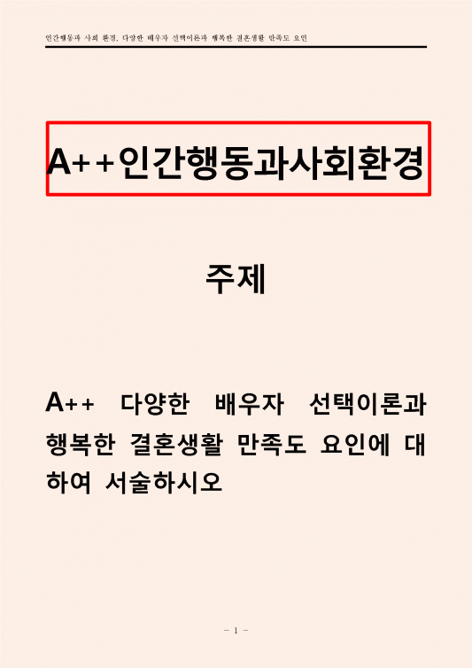 인간행동과사회환경]다양한 배우자 선택이론과 행복한 결혼생활 만족도 요인에 대하여 서술하시오