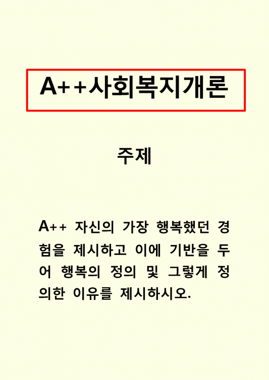 사회복지개론]자신의 가장 행복했던 경험을 제시하고 이에 기반을 두어 행복의 정의 및 그렇게 정의한 이유를 제시하시오.