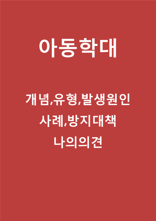 아동학대 개념,유형,발생원인/ 아동학대 사례분석,대책방안연구/아동학대 근절위한 나의의견