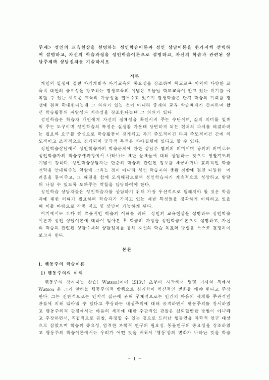 주제> 성인의 교육현상을 설명하는 성인학습이론과 성인 상담이론을 한가지씩 선택하여 설명하고, 자신의 학습과정을 성인학습이론으로 설명하고, 자신의 학습과 관련된 상담주제와 상담절차를