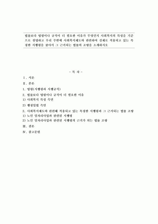 법률보다 명령이나 규칙이 더 필요한 이유가 무엇인지 사회복지의 특성을 기준으로 설명하고 우리 주변에 사회복지제도와 관련하여 실제로 적용되고 있는 특정한 시행령을 찾아서 그 근거되는