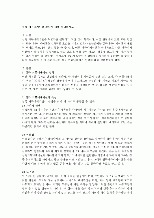 설득커뮤니케이션 전략에 대해 설명하시오