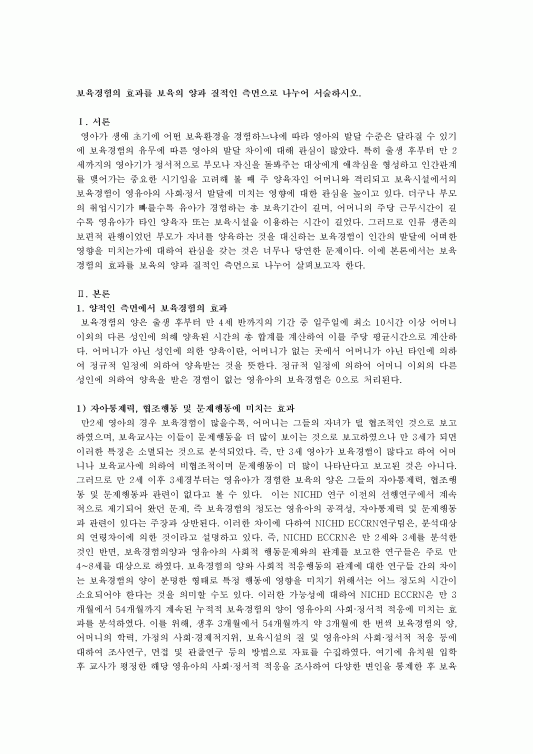 보육경험의 효과를 보육의 양과 질적인 측면으로 나누어 서술하시오.