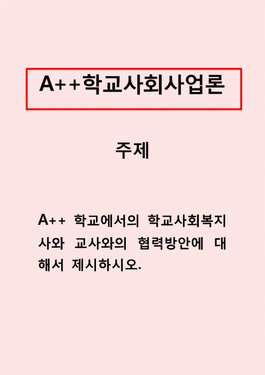 학교사회사업론_학교에서의 학교사회복지사와 교사와의 협력방안에 대해서 제시하시오.