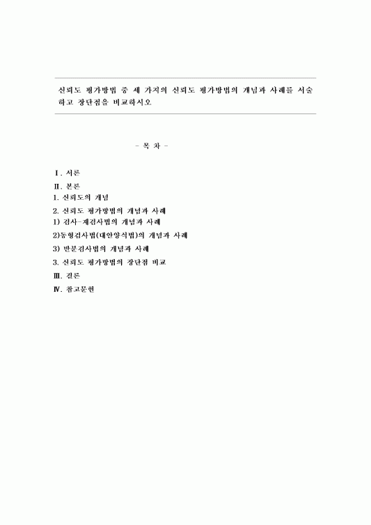 신뢰도 평가방법 중 세 가지의 신뢰도 평가방법의 개념과 사례를 서술하고 장단점을 비교하시오