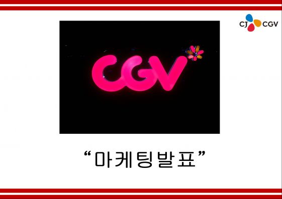 CGV 성공비결과 차별화전략/ CGV 마케팅 4P,SWOT,STP분석/ CGV 미래 마케팅전략제언 PPT
