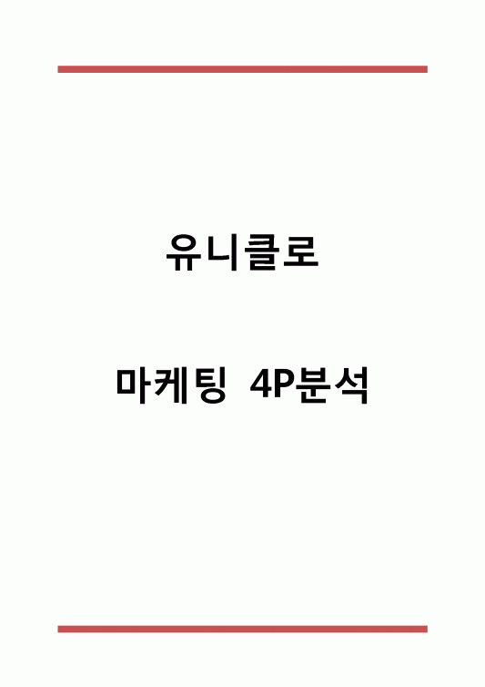 유니클로 마케팅 4P분석