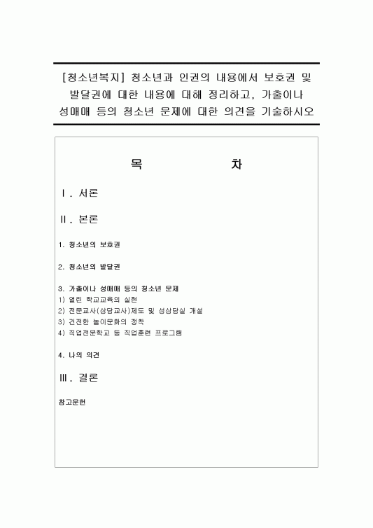[청소년복지] 청소년과 인권의 내용에서 보호권 및 발달권에 대한 내용에 대해 정리하고,  가출이나 성매매 등의 청소년 문제에 대한 의견을 기술하시오 - 청소년